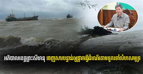 បន្ទាន់ អភិបាលខេត្តព្រះសីហនុ ឲ្យផ្អាក ធ្វើដំណើរតាមទូក ខណៈអាកាសធាតុអាក្រក់ខ្លាំង Khmerload