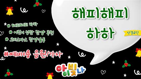 예배용 자막영상 해피해피하하 영유아부 성탄찬양 어린이 성탄찬양 찬양가사ppt Youtube