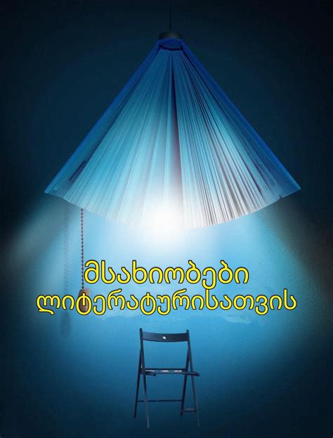 მსახიობები ლიტერატურისათვის