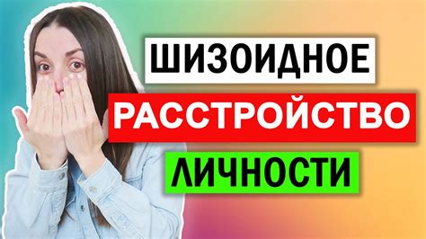 Шизоид кто он Шизоидное расстройство личности Симптомы Youtube