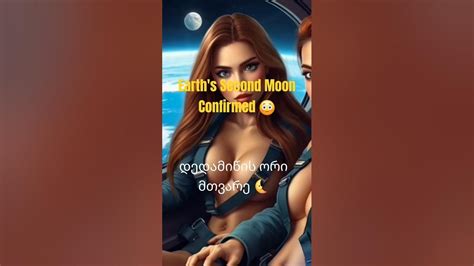 Space Sensation 2️⃣0️⃣2️⃣4️⃣ დედამიწას 2 მთვარე აქვს 🌜🌛 Youtube
