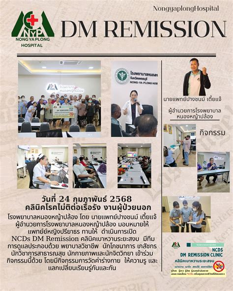โรงพยาบาลหนองหญ้าปล้อง 📣 โรคเบาหวาน หยุดยาได้ ️ Ncds Dm Remission คลินิกเบาหวานระยะสงบ 🤟เรามี