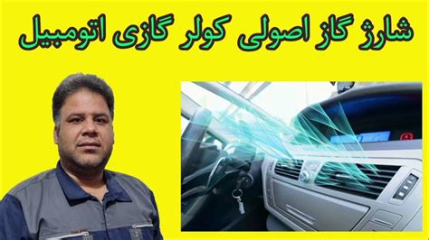 شارژ اصولی گاز کولر گازی خودرو Youtube