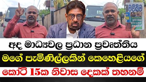 මගේ පැමිණිල්ලකින් කෙහෙළියගේ කෝටි 15ක නිවාස දෙකක් තහනම් Youtube