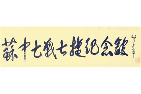 苏中七战七捷纪念馆 七战七捷 纪念品 粟裕将军 军刀