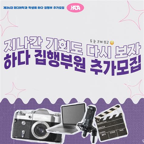 경희 미디어 학생회 🦄 2023년 제36대 미디어학과 학생회 ‘하다 집행부 추가 모집 안내🦄 📌