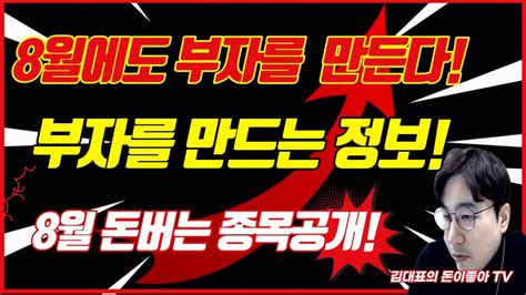 돈이좋아 김대표의 실전투자8월 추전종목은 Youtube