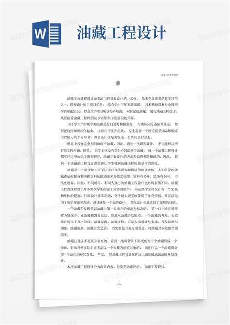 油藏工程设计word模板下载编号lmjgeord熊猫办公