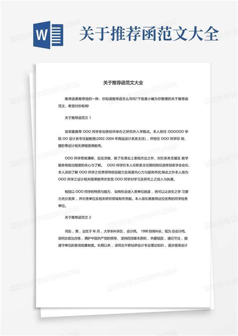 关于推荐函范文大全Word模板下载 编号lodprdva 熊猫办公