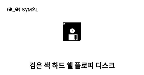검은 색 하드 쉘 플로피 디스크 디스크 유니코드 번호 U1f5aa 📖 기호의 의미 알아보기 복사 And 📋 붙여넣기 ‿ Symbl