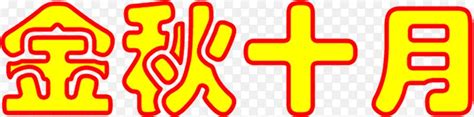金秋十月国庆节日字体PNG图片素材下载 图片编号qkpnxbna 免抠素材网
