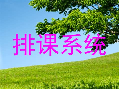 基于医科大学的排课系统源码实现与方案下载 排课系统 融合门户