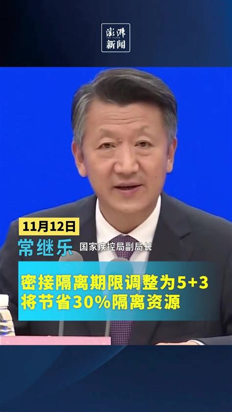 密接隔离改为53，国家疾控局：将节省30隔离资源凤凰网视频凤凰网