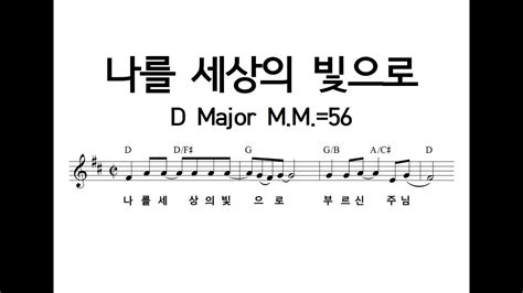 나를 세상의 빛으로 Light Of The World D Major M M 56 230719 Youtube