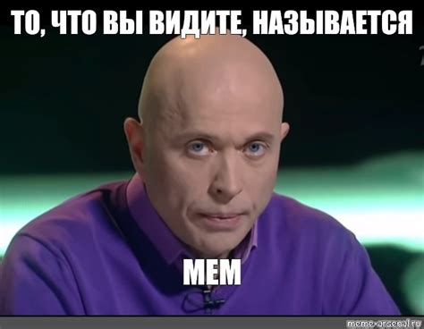 Мем ТО ЧТО ВЫ ВИДИТЕ НАЗЫВАЕТСЯ МЕМ Все шаблоны Meme