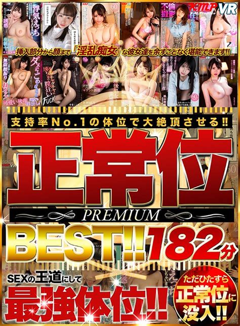 VR支持率No の体位で大絶頂させる正常位 PREMIUM BEST 分 VRアダルトエロ動画 FANZA動画