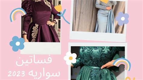 فساتين سواريه 2023 فساتين سهره طويله 2023 اجدد الفساتين السواريه