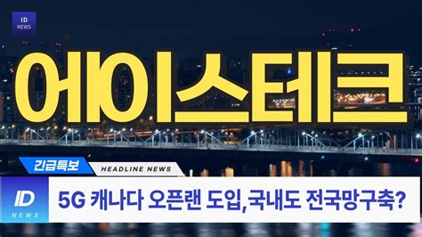 📈에이스테크 주가전망 5g캐나다 오픈랜 도입 국내도 전국망구축 에이스테크주가전망 에이스테크주가 에이스테크목표가 Youtube