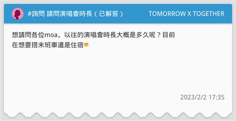詢問 請問演唱會時長（已解答） Tomorrow X Together板 Dcard