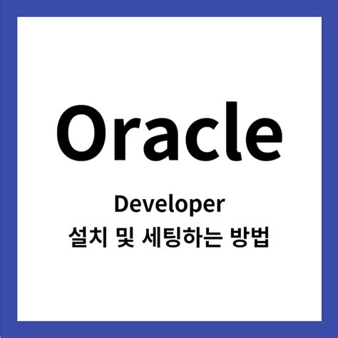 오라클oracle Sql Developer 설치 및 세팅하는 방법