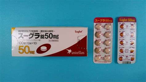 スーグラ錠50mg｜メディカルお薬com【中央メディカルシステム株式会社】