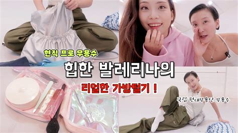 힙한 발레리나의 가방털기💃🏻 현직 프로 무용수의 최애 필수템 대방출 대환장 파티주의 ㅋㅋ 춤추는선진이 Youtube