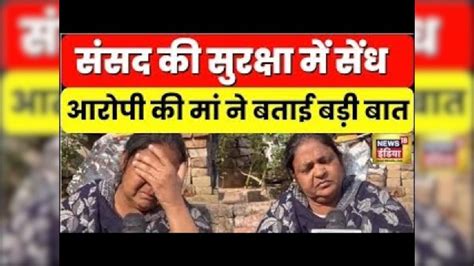 Parliament Security Breach आरोपी Sagar Sharma ने मां से हुई बातचीत के