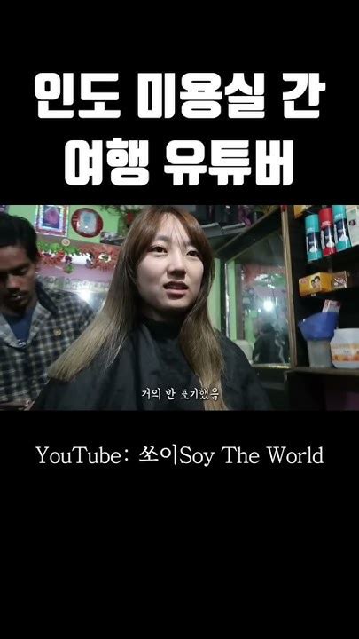 인도 미용실 함부로 가면 안되는 이유 Shorts Youtube