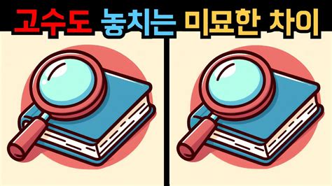 【다른그림찾기】 두뇌 속도를 높이는 퀴즈 당신의 관찰력을 테스트하세요 【틀린그림찾기】 Youtube