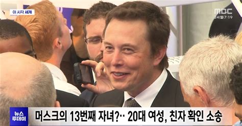 [이 시각 세계] 머스크의 13번째 자녀‥20대 여성 친자 확인 소송