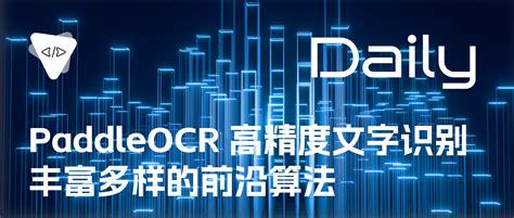 Paddleocr 高精度文字识别：丰富多样的前沿算法 开源日报 No 187