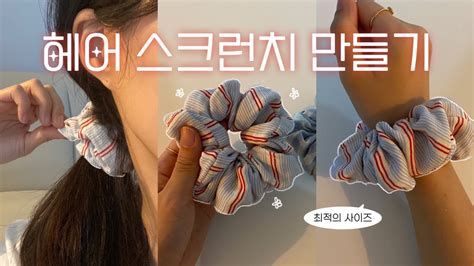 완벽한 사이즈의 헤어 스크런치 만들기💫 Hair Scrunchie Diy Youtube