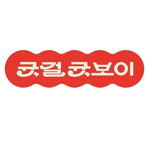 리리아트공방 가오픈 On Instagram 10월 우수작 레트로 감성 충만한 글자 그래픽과 글자의 자연스러운 조화가 멋져요 리리아트공방 수강생님작품 한글레터링