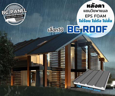 หลังคาแซนวิชพาแนล Bc Roof ไม่ร้อน ไม่ดัง ไม่ลั่น หลังคาแซนวิชพาแนล Eps Foam ความหนาฉนวน