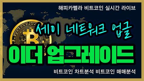 비트코인 실시간 이더리움 업그레이드 세이 네트워크 업그레이드 125 점심💎 비트코인 비트코인실시간 이더리움 리플
