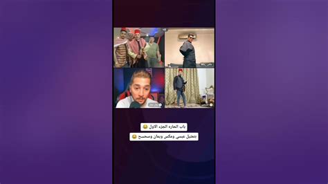 عبسي ومكس ويمان وحسحس تمثيل مشهد باب الحارة 😂😂 Youtube