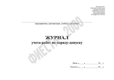 Журнал учета работ по наряду-допуску купить по цене от 35 рублей