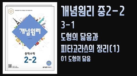 개념원리 중2 2 3 1 도형의 닮음1 닮음 도형 Youtube