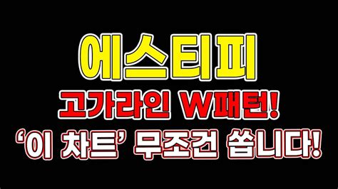 에스티피 고가 라인 상승 차트 패턴 ‘이런 차트 무조건 쏩니다 에스티피코인 에스티피전망 코인추천 트레이더메타