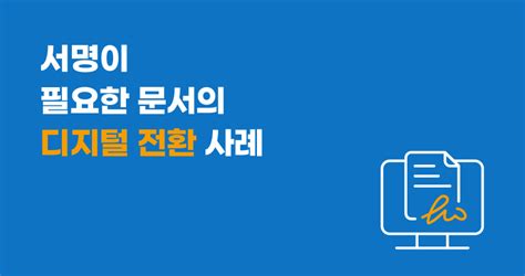 서명이 필요한 종이문서의 디지털 전환 사례 이폼사인 블로그