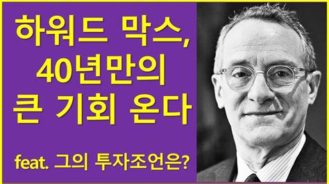 하워드 막스 40년만의 큰 기회 온다 Feat 투자조언 3가지 두아들아빠 크립토티비 Youtube