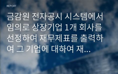 금감원 전자공시 시스템에서 임의로 상장기업 1개 회사를 선정하여 재무제표를 출력하여 그 기업에 대하여 재무제표를 중심으로 작성한 기업분석결과두산 레포트