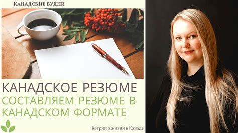 Канадское резюме составляем резюме в канадском формате Youtube