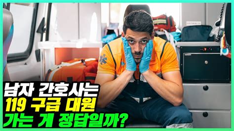 간호사는 남자가 하기에 좋은 직업인가ㅣ남자 간호사 이야기 1부 Youtube