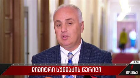 დიმიტრი ხუნდაძის წერილი Youtube