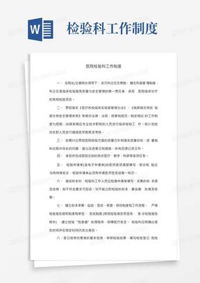 检验科sop文件规范标准第四版Word模板下载 编号qzrjkpjb 熊猫办公