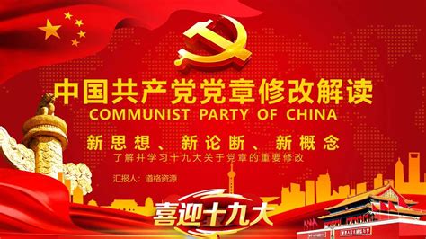 党章十九大党章修改党的章程ppt模板 Ppt下载