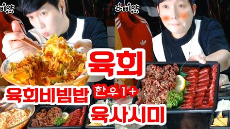 깐따삐야★육회 육사시미 육회비빔밥 먹방 Soop Vod