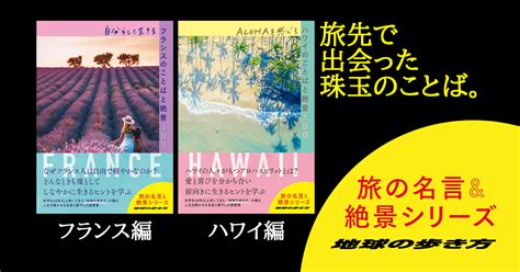 新刊「地球の歩き方 旅の名言＆絶景シリーズ」フランス＆ハワイ編同時発売！ 2022 商品・サービスニュース 株式会社学研ホールディングス