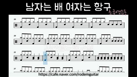 남자는 배 여자는 항구 초급드럼 연습용 Mr버전 Youtube